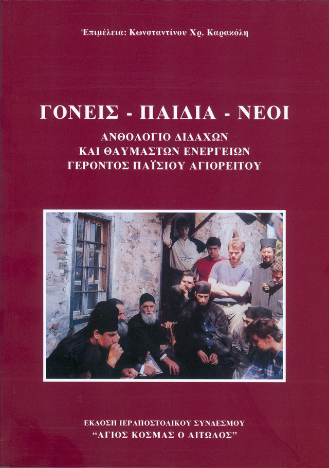 ΓΟΝΕΙΣ, ΠΑΙΔΙΑ, ΝΕΟΙ Ανθολόγιο διδαχών και θαυμαστών ενεργειών Γέροντος ...