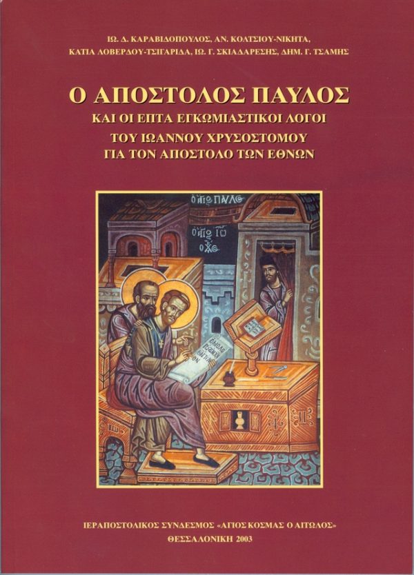 Ο ΑΠΟΣΤΟΛΟΣ ΠΑΥΛΟΣ και οι επτά εγκωμιαστικοί λόγοι του Ιωάννου ...