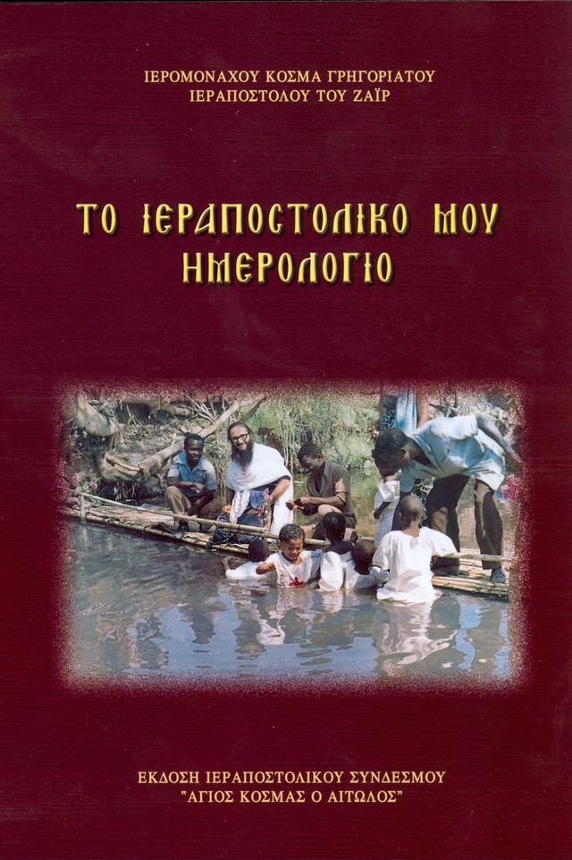 ΤΟ ΙΕΡΑΠΟΣΤΟΛΙΚΟ ΜΟΥ ΗΜΕΡΟΛΟΓΙΟ - Ιεραποστολικός Σύνδεσμος «Άγιος ...