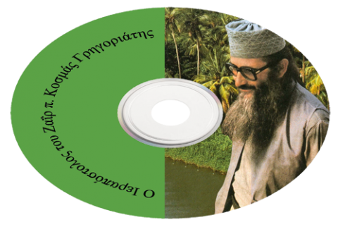 DVD ΓΙΑ ΤΗ ΖΩΗ ΚΑΙ ΤΟ ΕΡΓΟ ΤΟΥ ΙΕΡΑΠΟΣΤΟΛΟΥ ΠΑΤΡΟΣ ΚΟΣΜΑ ΓΡΗΓΟΡΙΑΤΗ ...