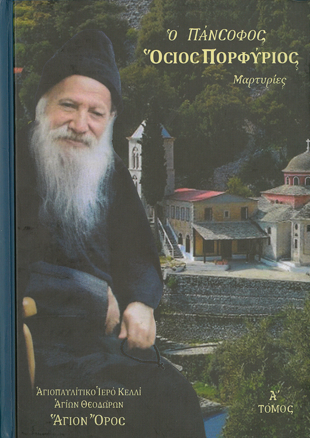 Ο ΠΑΝΣΟΦΟΣ ΟΣΙΟΣ ΠΟΡΦΥΡΙΟΣ (ΤΟΜΟΣ Α') - Ιεραποστολικός Σύνδεσμος «Άγιος ...