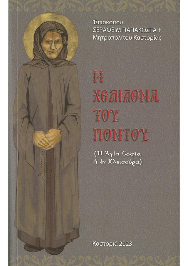 Η ΧΕΛΙΔΟΝΑ ΤΟΥ ΠΟΝΤΟΥ (Η ΑΓΙΑ ΣΟΦΙΑ Η ΕΝ ΚΛΕΙΣΟΥΡΑ) - Ιεραποστολικός ...